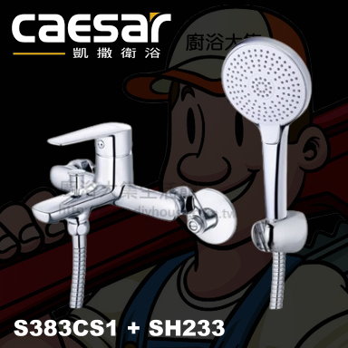 凱撒衛浴 S383C 可加價升級 S383CS1 沐浴龍頭(附發票)
